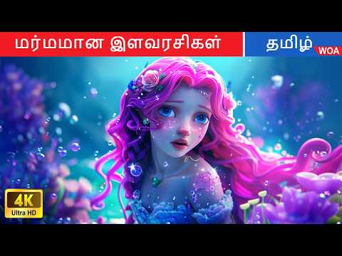 மர்மமான இளவரசிகள் | Princess Story in Tamil | Fairy Tales | @WOATamilFairyTales