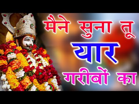 मैंने सुना तू यार गरीबो का | #bhajan #trending Maine suna tu yar garibo ka | #khatushyambhajan #2025