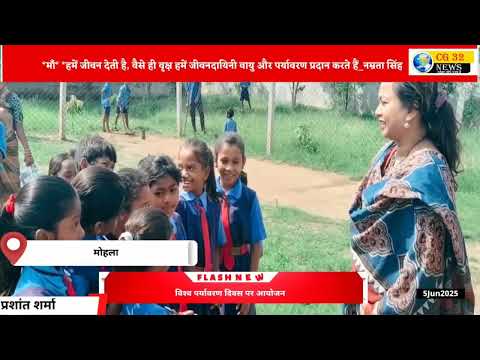 विश्व पर्यावरण दिवस "एक पेड़ मां के नाम अभियान" mohla manpur ambagarh chowki
