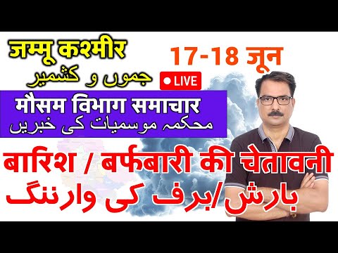 Jammu Kashmir weather News : 17 June 2025 जम्मू कश्मीर मौसम 17 जून 2025 Srinagar Weather