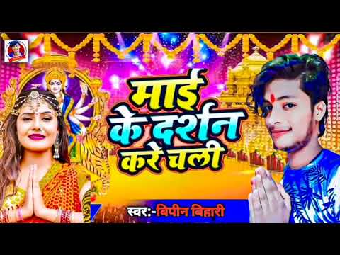 आ गया #Bipin_Bihari का new मेला देवी गीत #song || माई से दर्शन करिभो की नाय हो || #khortha #song