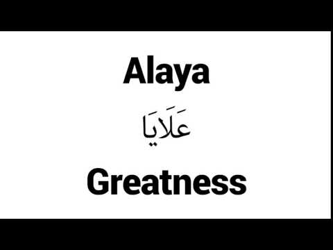 How to Pronounce Alaya! - Middle Eastern Names