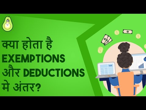 Difference between Exemptions and Deductions (Income Tax) | Hindi