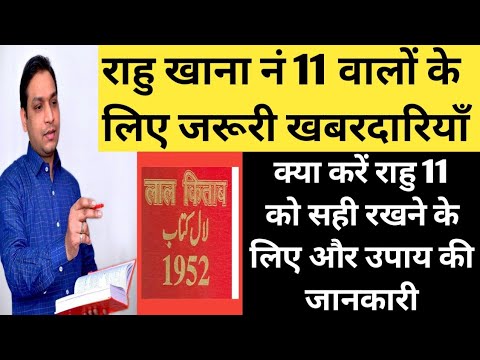 राहु 11 वालों के लिए जरूरी बातें Do’s and Don’ts for Rahu 11 as Per Lal Kitab