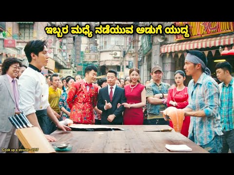 ಏನ್ ಸಿನಿಮ ದೇವ್ರೇ ಅಪ್ಪಪ್ಪ Cook up a strome kannada movie story explained Movieyes food lovers #food