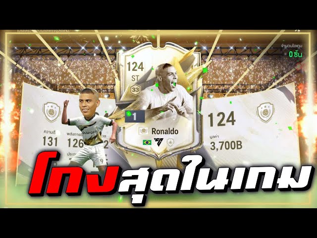 Ronaldo R9 Icon TM ตำนานที่โกงที่สุดในเกม l Fc Online | วิดีโอครีเอเตอร ...