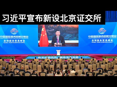 习近平宣布新设北京证交所/中宣部吹响演艺圈新整治运动号角(Sub)/China to Set Up Beijing Stock Exchange for SMEs/王剑每日观察/20210902
