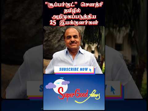25 Notable Directors Introduced by “Super Good Films” R.B.Choudary | #vikraman #ksravikumar #vijay