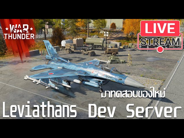 LiveStream(ถ่ายทอดสด) War Thunder : มาทดสอบของใหม่ Dev Server " Leviathans " | วิดีโอครีเอเตอร์ ...