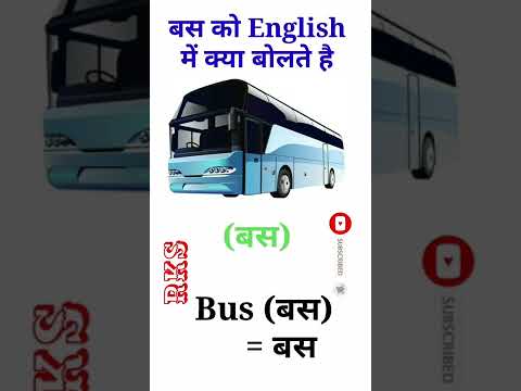 बस को English में क्या बोलते है || RKS ||