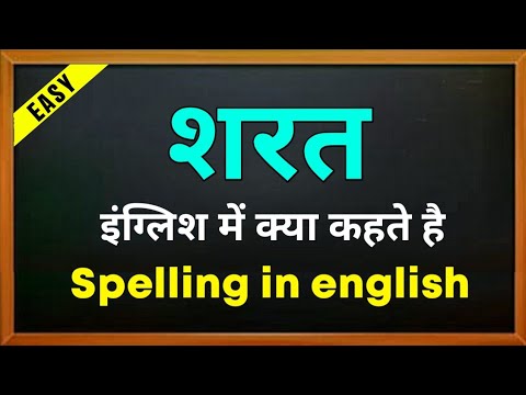 शरत को इंग्लिश में क्या कहते है | sharat kaa spelling | English