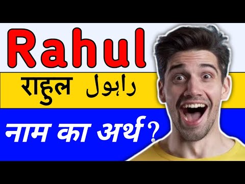 Rahul Name Meaning in Urdu & Hindi | Rahul Naam Ka Matlab Kya Hota Hai | Rahul Naam Ka Arth Kya Hai