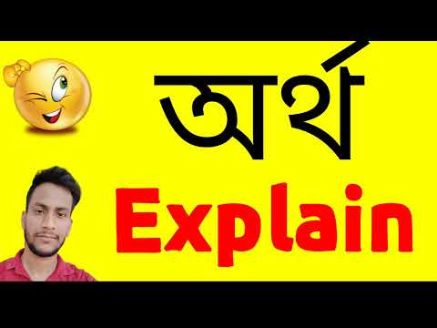 অর্থ Explain | Explain বাংলায় অর্থi | Explain meaning in bangla | Artha Explain