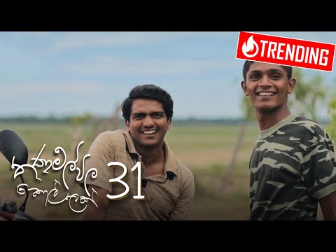Thanamalwila Kollek Sinhala Tele drama - Watch ALL Episodes Online