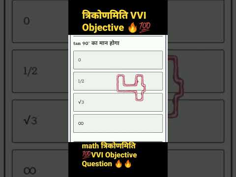 #Math (เคคเฅเคฐเคฟเคเฅเคฃเคฎเคฟเคคเคฟ) เคเคพ VVI Objective Question Class 10th Bihar Board 2022|| Viral Objective Click ๐ฏ๐ค