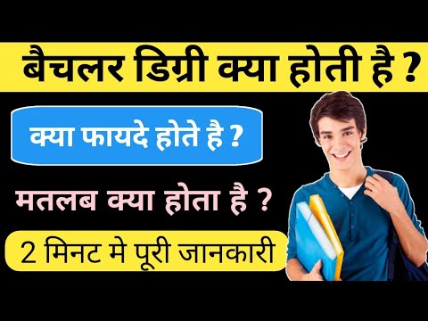 Bachelor Degree kya hai | बैचलर डिग्री क्या होती है | Bachelor Degree puri jankari hindi|Ayush Arena