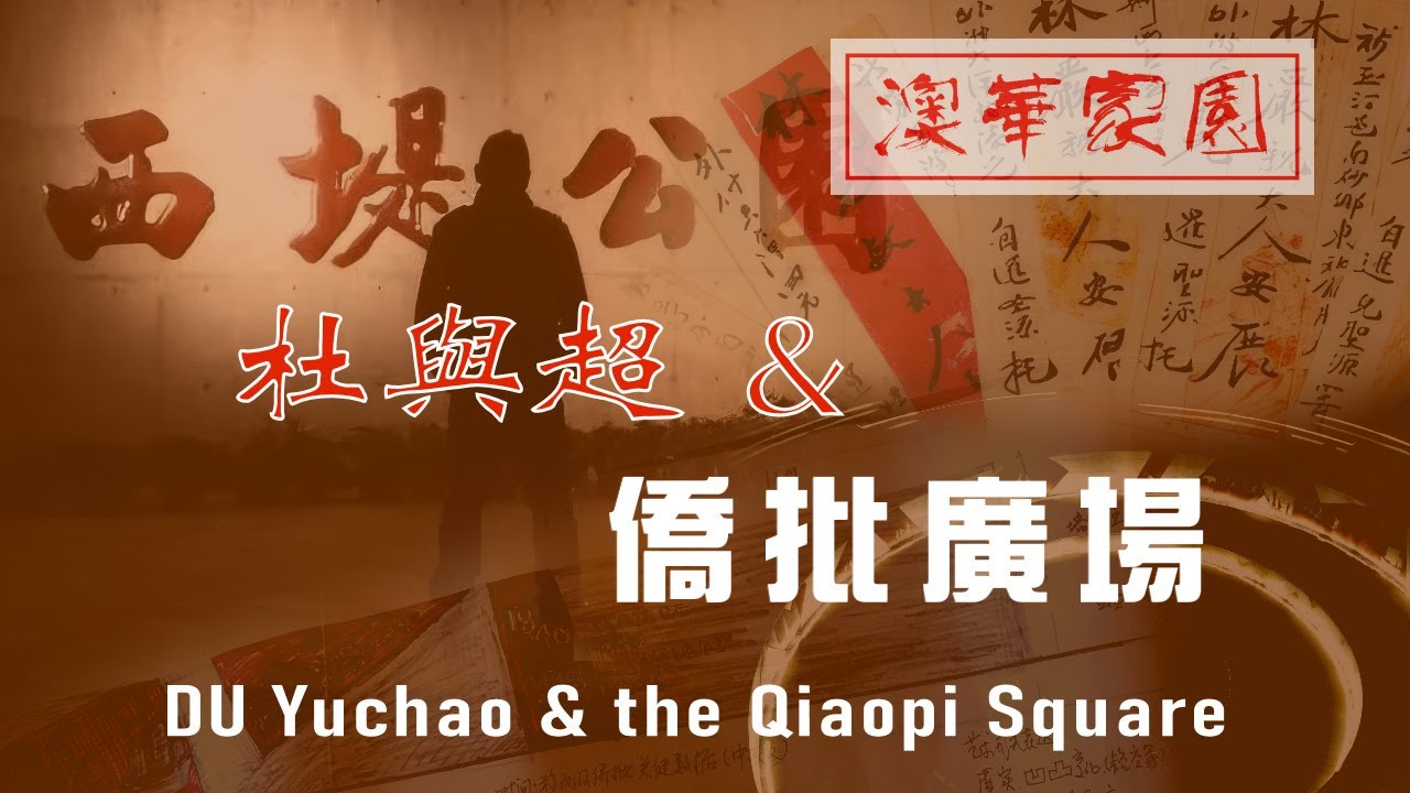 DU Yuchao & the Qiaopi Square - Diversity Connections Australia Inc.