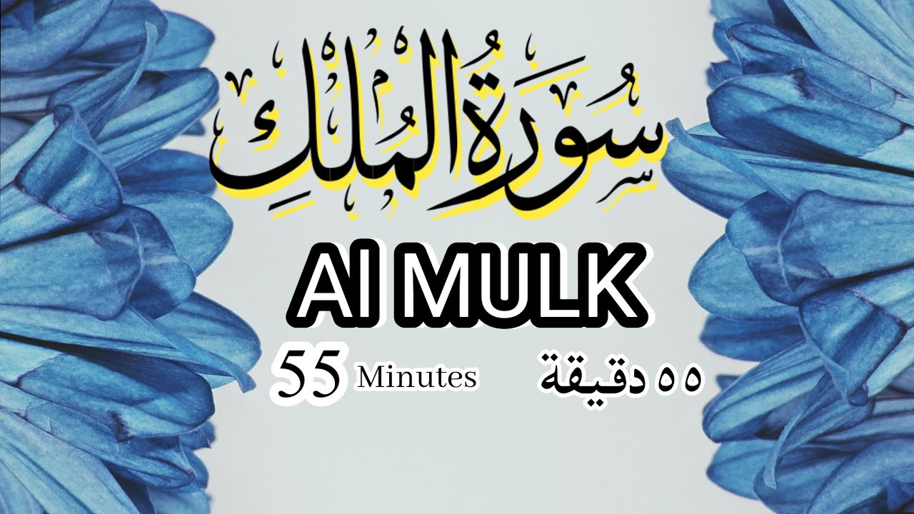سورة الملك مكتوبة للقارئ خبيب الطيب Surat Al Mulk By Khubaib Al