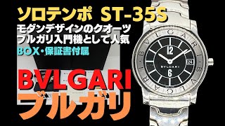 HA-7048| ブルガリ ソロテンポ ST-35S SS ブレス仕様 ユニ HA-7048| ブルガリ ソロテンポ ST-35S SS ブレス仕様 ユニ