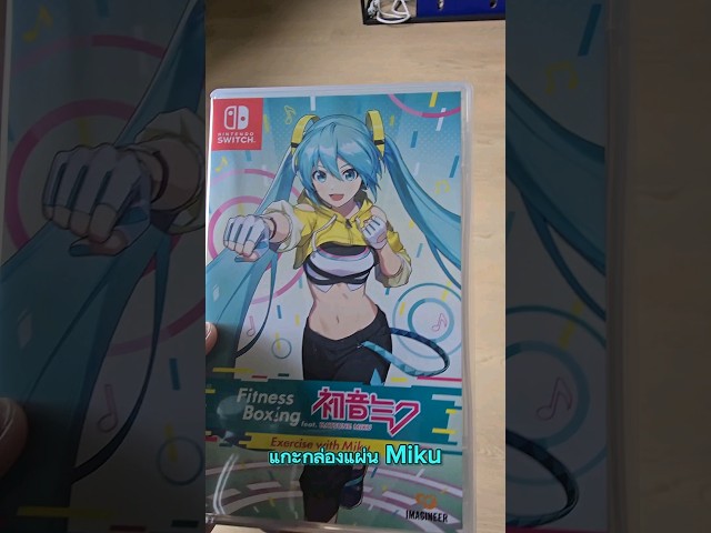 แกะกล่อง Miku Fitness Boxing Switch | วิดีโอครีเอเตอร์ by OS