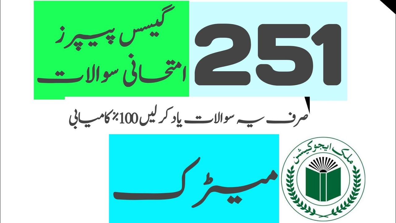 AIOU Metric Code 251 Guess Paper  |Aiou Past paper   | Aiou Old Paper  | Aiou Importance Q