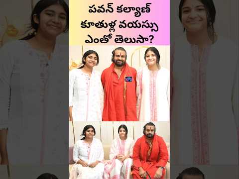 "పవన్ కల్యాణ్ కూతుళ్ల వయస్సు ఎంతో తెలుసా?"#pawankalyan #viraltelugu #tollywood #celebritynews