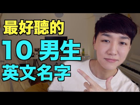【英文名字】又好聽又有意義的男生英文名字!