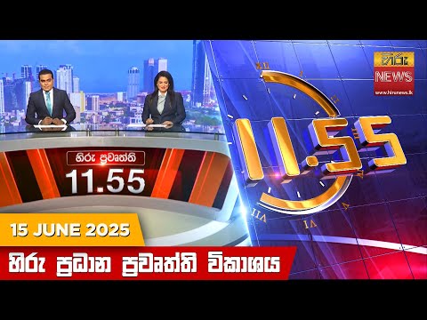 හිරු මධ්යාහ්න 11.55 ප්රධාන ප්රවෘත්ති ප්රකාශය - Hiru TV NEWS 11:55AM LIVE | 2025-06-15