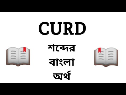 Curd Meaning in Bengali || Curd শব্দের বাংলা অর্থ কি? || Word Meaning Of Curd