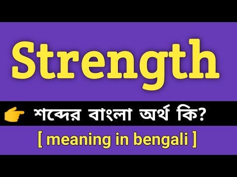 Strength Meaning in Bengali || Strength শব্দের বাংলা অর্থ কি || Bengali Meaning Of Strength
