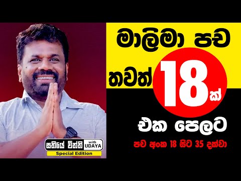 මාලිමා පච තවත් 18 ක් එක පෙලට