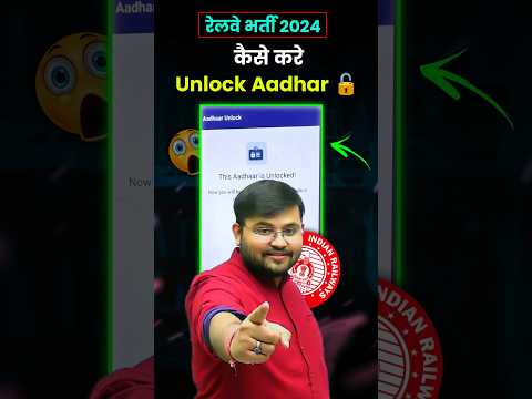 Railway Exams Aadhar Card Unlock 🔓 ft. Sahil sir #railwayexam #rrb #rrbje #shortsfeed #aadharcard