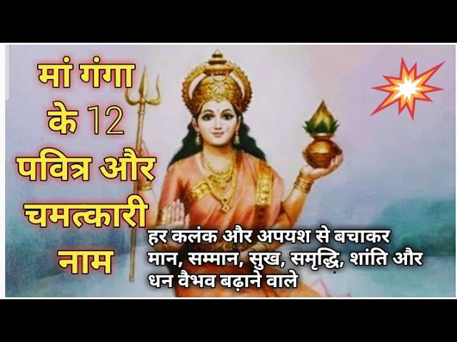 12 names of Maa Ganga. मां गंगा के 12 नाम|