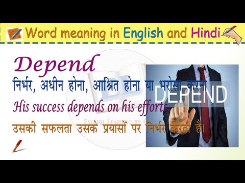 Meaning of depend | depend meaning in English | Depend meaning in Hindi