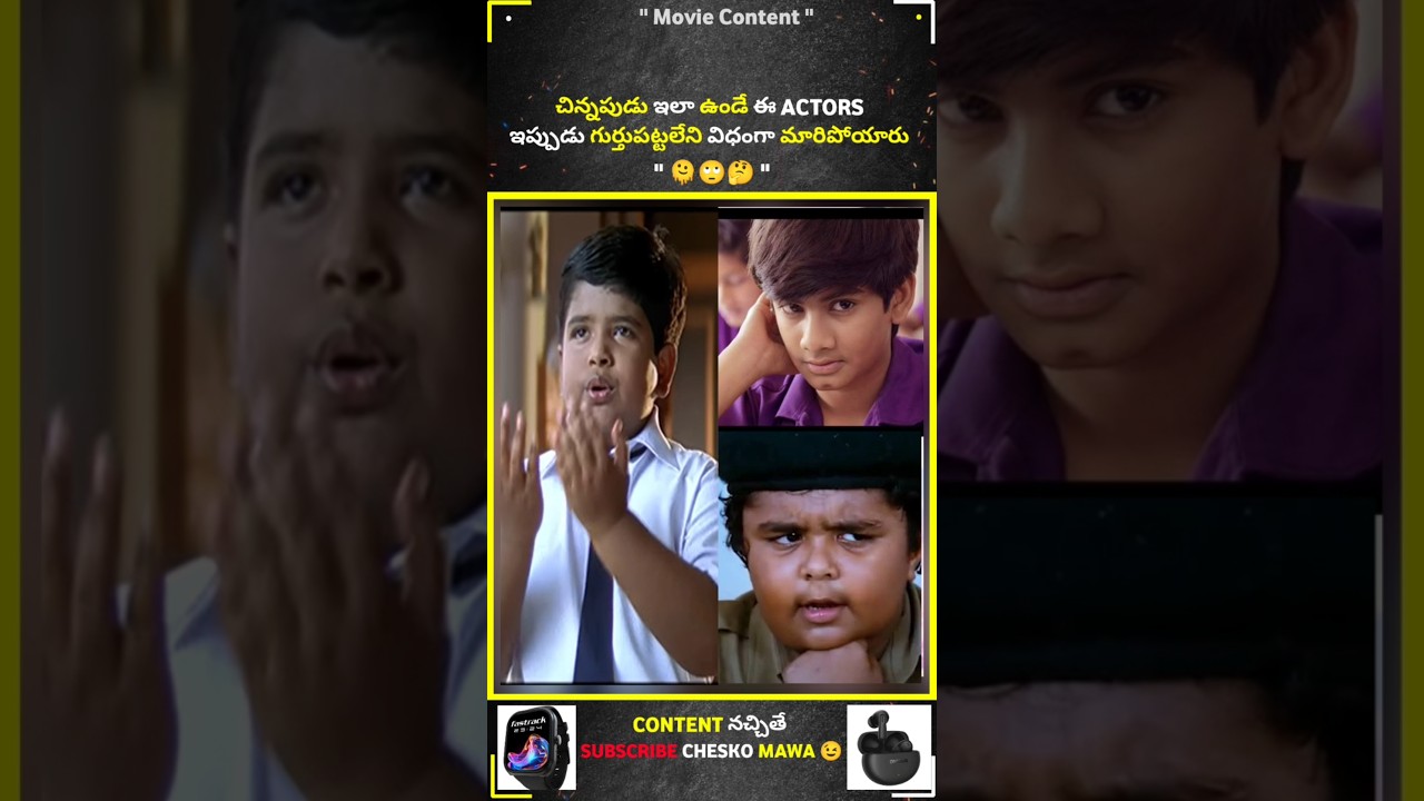 Child Actors గా ఉన్నప్పుడు చాలా Movies కనిపించారు #masterbharath #childactors