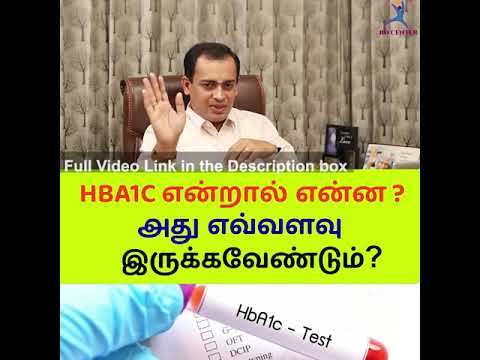 hba1c என்றால் என்ன ? அது எவ்வளவு இருக்கவேண்டும் ? Dr.Sivaprakash -8681923939