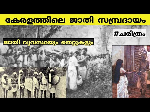 എന്തായിരുന്നു കേരളത്തിലെ ജാതി സമ്പ്രദായം ? | Caste system in kerala | malayalam