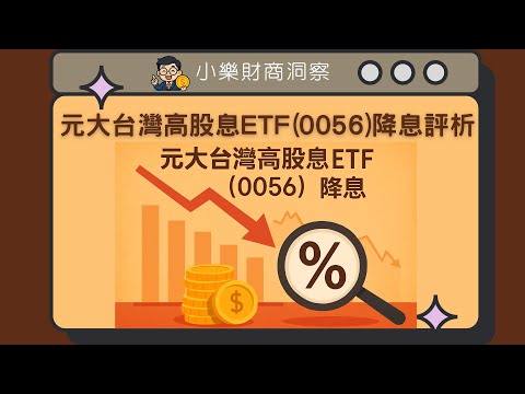 【ETF】元大台灣高股息ETF(0056)降息評析 - 小樂財商洞察 (@allenlinp23) | Dcard