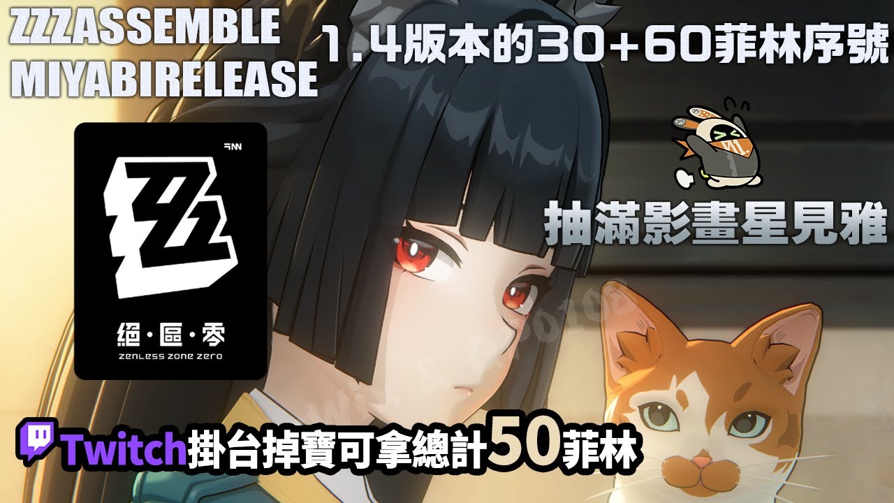 [實況] 抽滿影畫雅&解主線+活動/ZZZ掉寶 - 看板MiHoYo - PTT網頁版