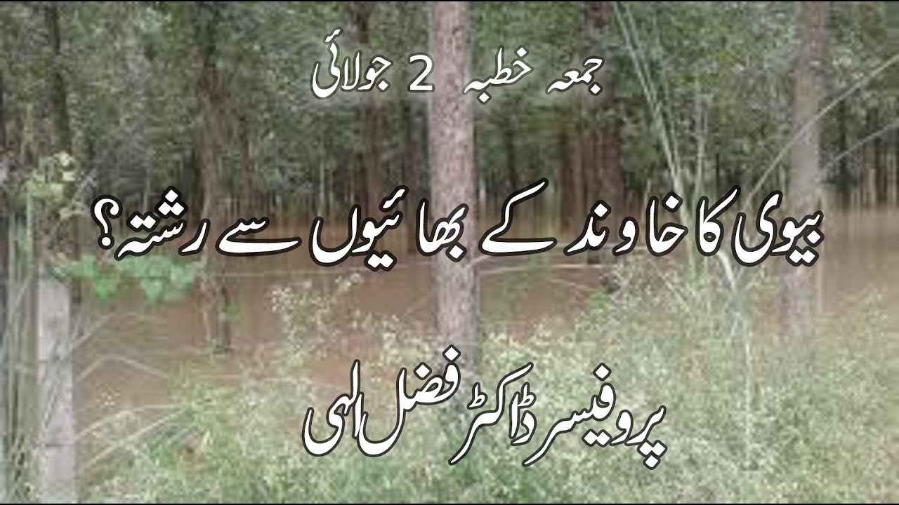 #MuslimWife #Brother-in-Laws Dr. Fazal Elahi | Biwi ka Khawand kay Bhaiyun say Rishta