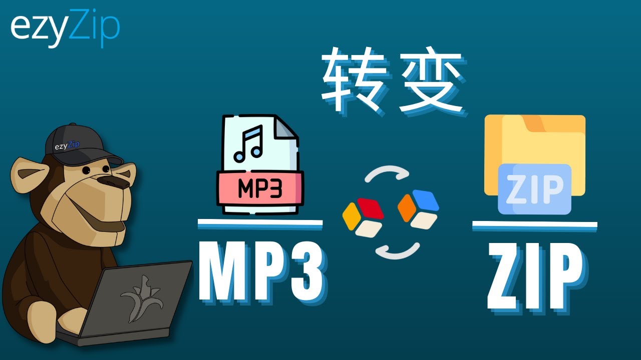 在线MP3转ZIP转换器。快速、安全、免费！ - ezyZip