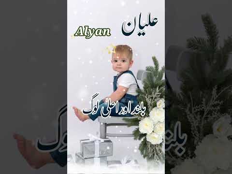 Alyaan(علیان) Islamic Baby Boys Name With Meaning In Urdu Hindi #ytshorts #shorts #alyaan #alyanname