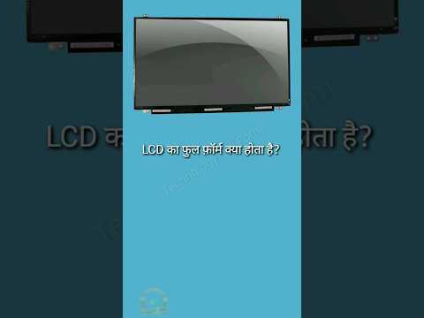 LCD Ka Full Form। #lcd #computer #vision