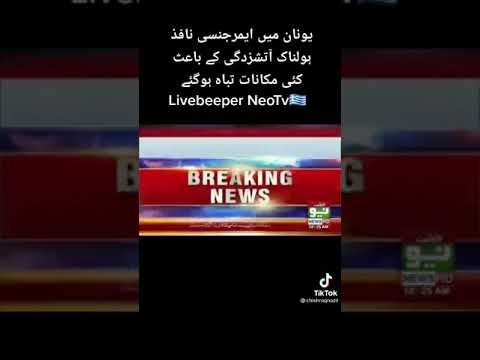 Greece country News In Urdu 🇵🇰