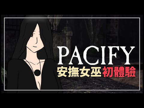 Steam Community :: Video :: Pacify安撫│安撫女巫初體驗 狼:我不相信你們了( T﹏T )ww│#第五集【多人同樂】字幕