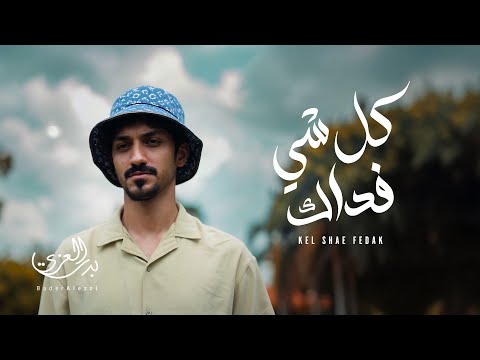كلمات اغنية كل شي فداك بدر العزي | 2025