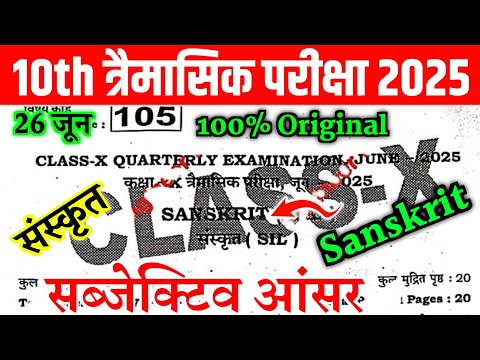 26 June 10th Sanskrit Viral Subjective Paper 2025 | 10th quarterly exam sanskrit subjective 2025