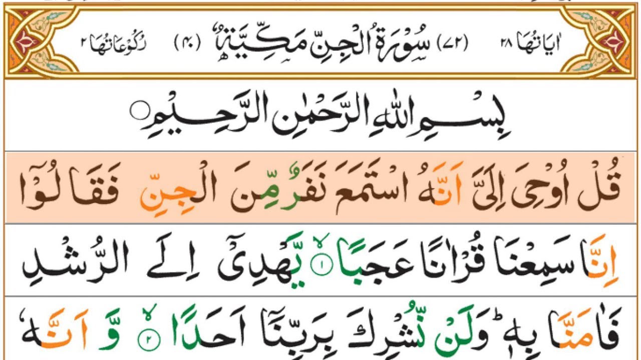 Surah Jinn Tilawat سورۃ جن کی تلاوت Surah jinn Recitation