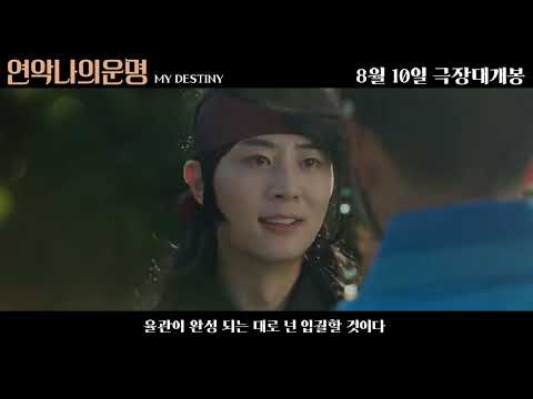 Yeonak, My Destiny Trailer (2023) - Jung Wook, Song Min-kyung, Son Gun-woo