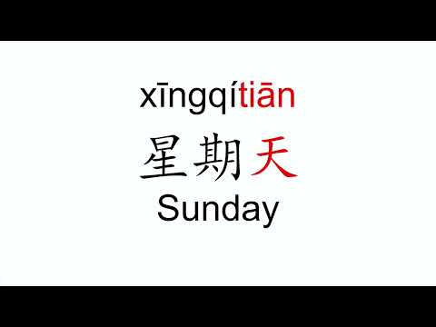 How to pronounce xing qi tian (星期天/Sunday) in Mandarin Chinese